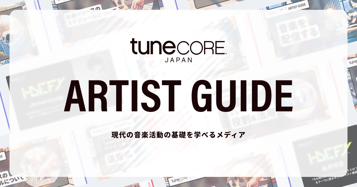 TuneCore Japan アーティストガイド