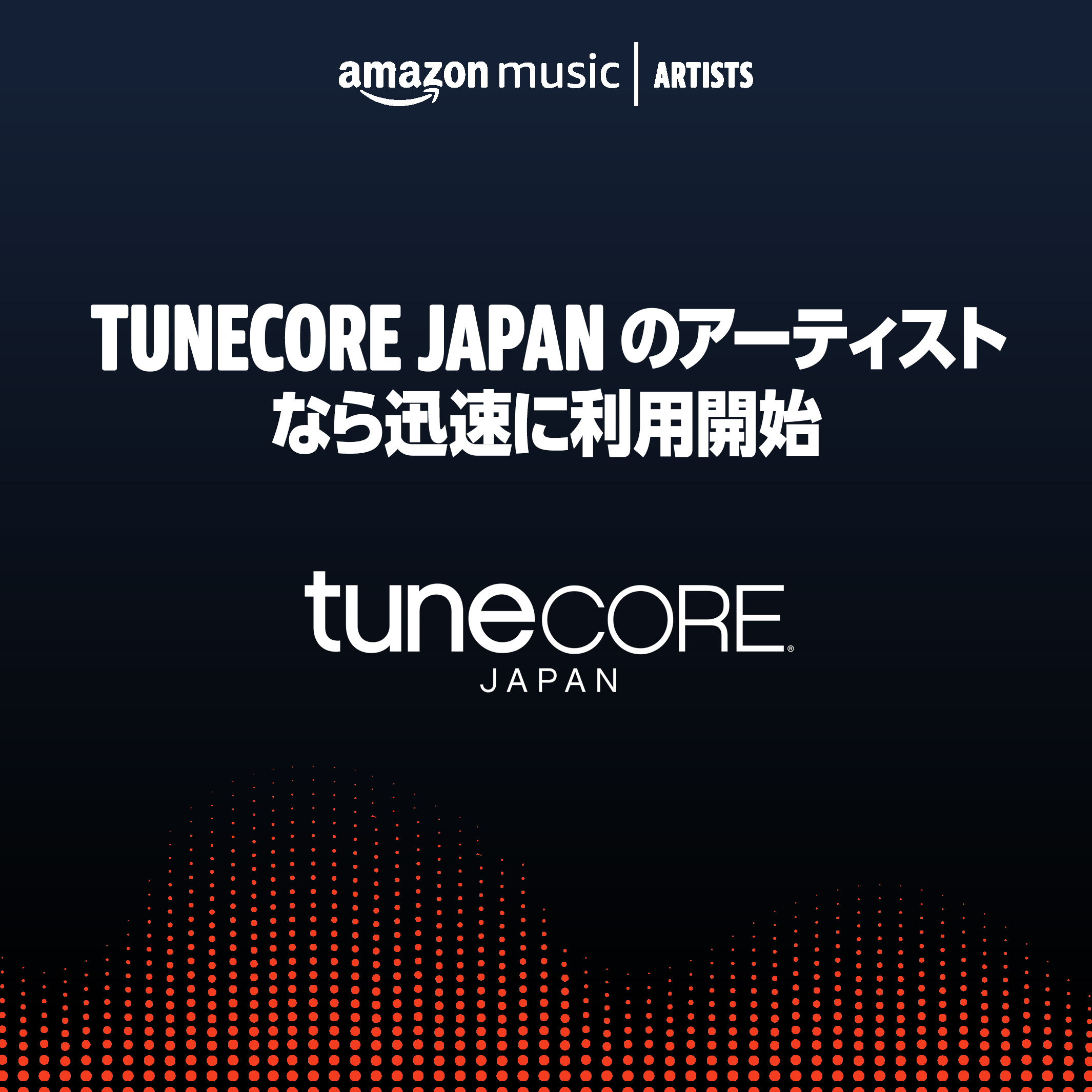 TuneCore Japanのユーザーアカウントで、アーティスト向けデータ管理ツールAmazon Music for Artistsの利用が可能に - TuneCore Japan