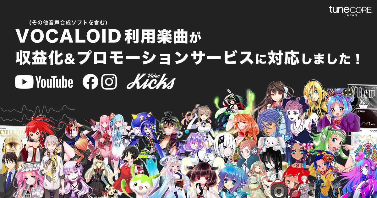 VOCALOID（その他音声合成ソフトを含む）利用楽曲が収益化&プロモーションサービスに対応しました！ - TuneCore Japan