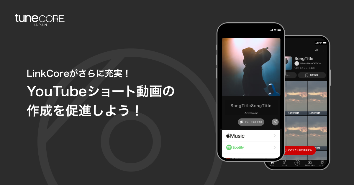 LinkCoreがさらに充実！YouTubeショート動画の作成を促進しよう！ - TuneCore Japan