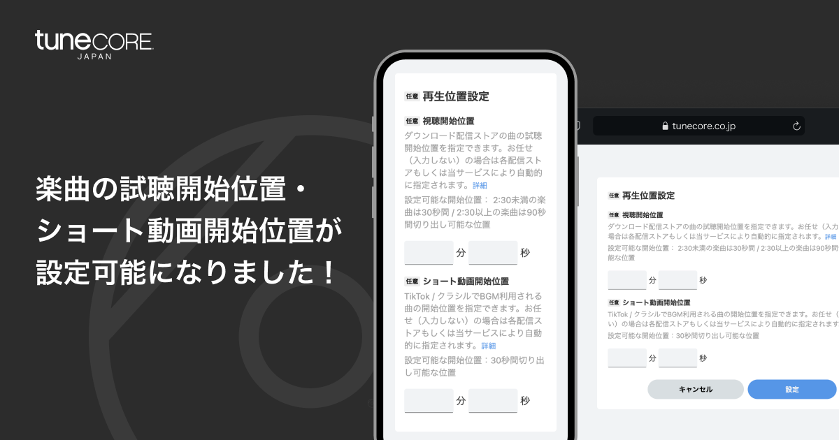 楽曲の視聴開始位置・ショート動画開始位置が設定可能になりました！ - TuneCore Japan