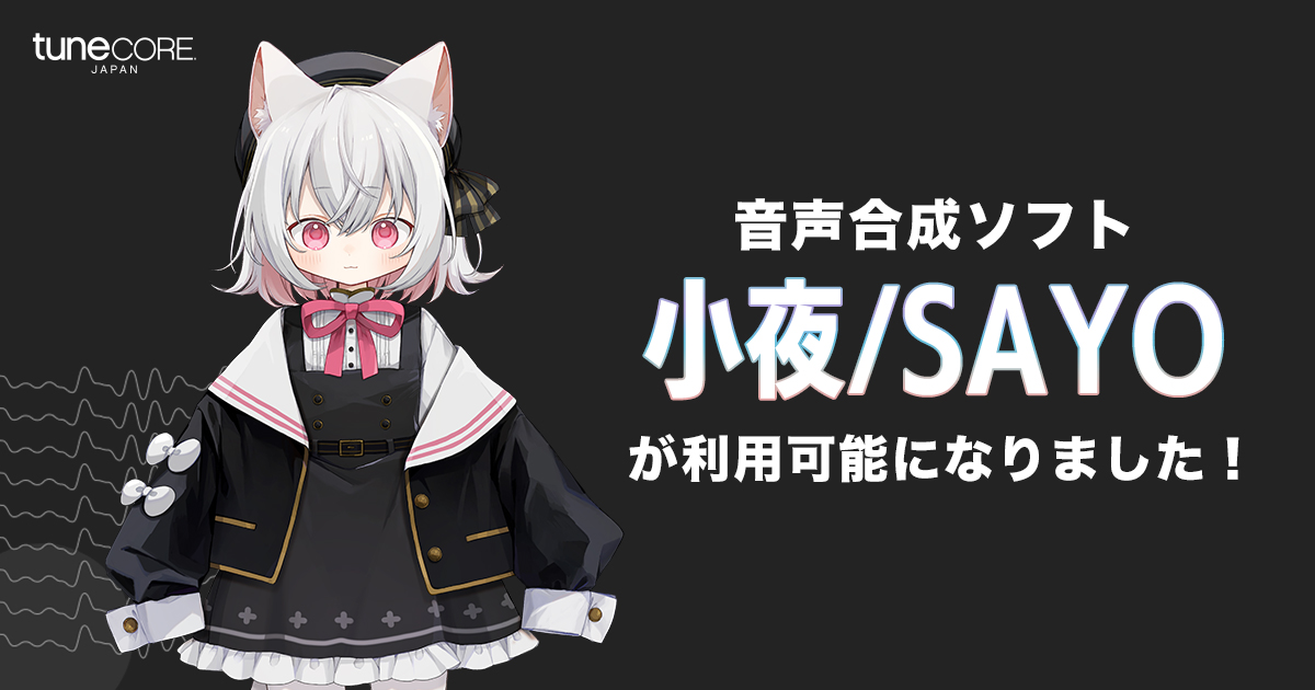 音声合成ソフトVOICEVOX「小夜/SAYO」の利用が可能になりました！ - TuneCore Japan