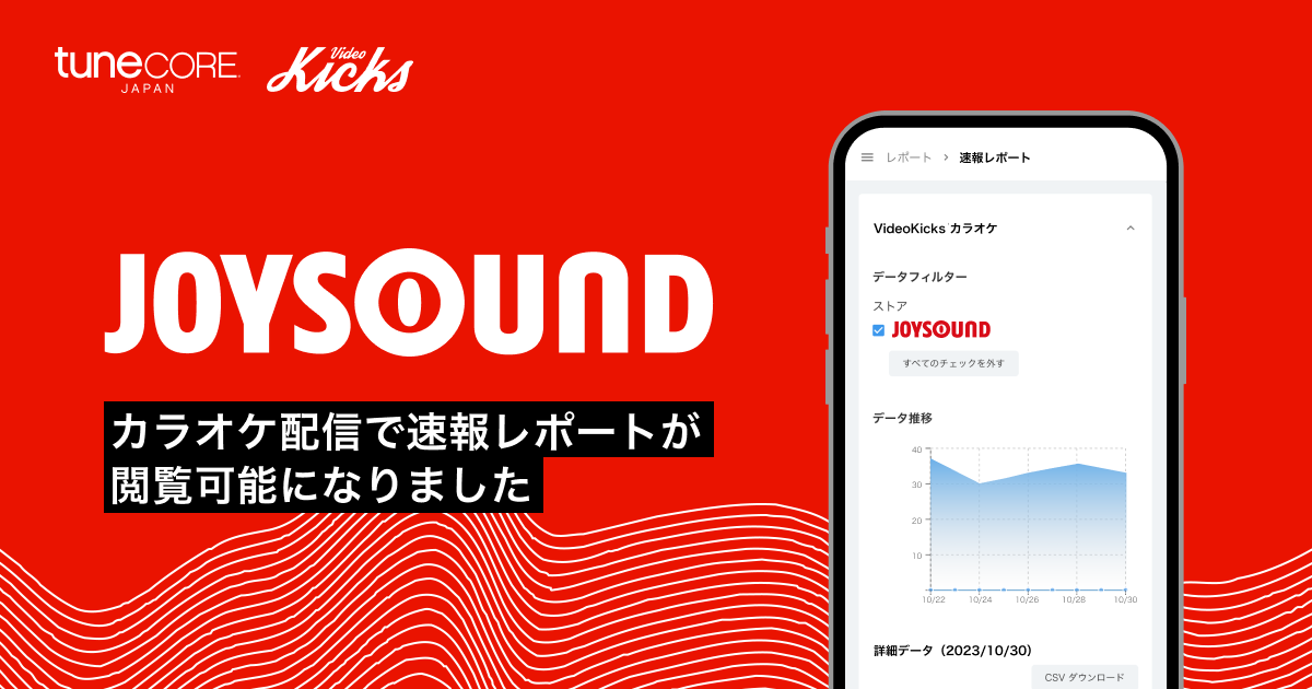 カラオケ配信で速報レポートが閲覧可能になりました！ - TuneCore Japan