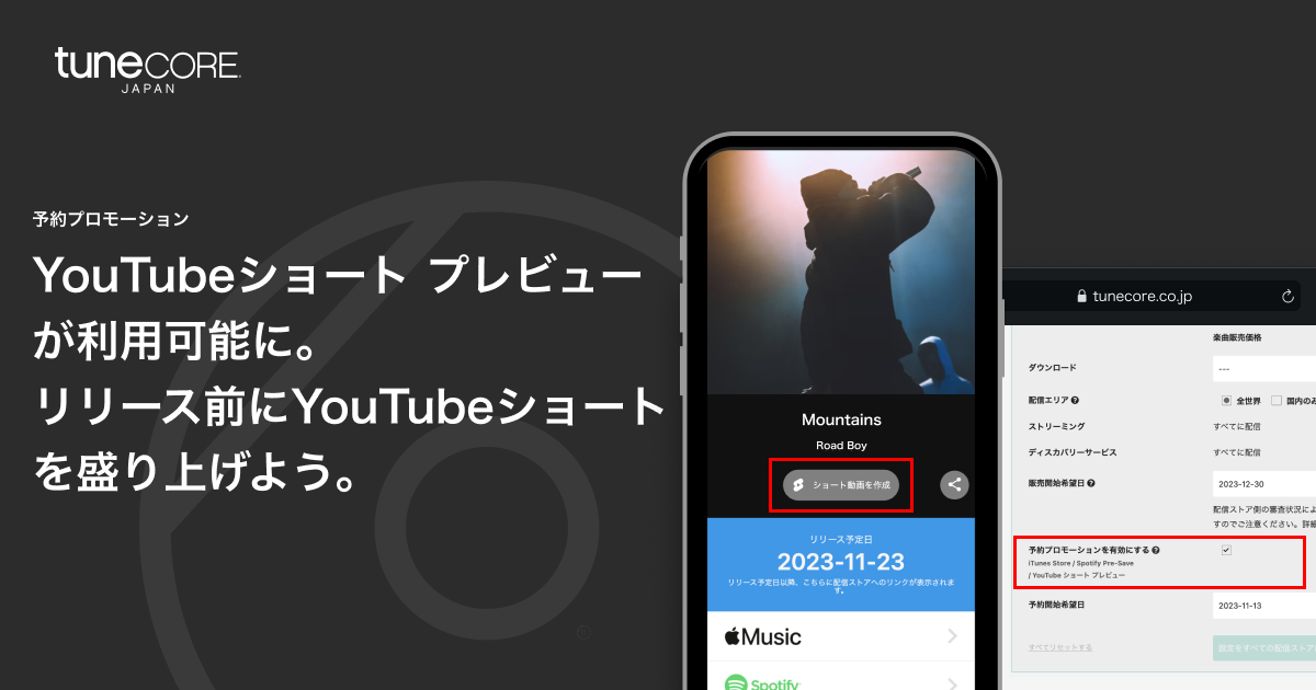 YouTubeショート プレビュー が利用可能に。 リリース前にYouTubeショートを盛り上げよう。 - TuneCore Japan