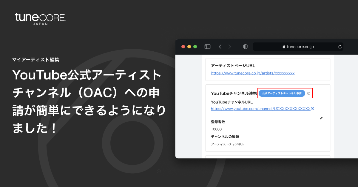 YouTube公式アーティストチャンネル（OAC）への申請が簡単にできるようになりました！ - TuneCore Japan