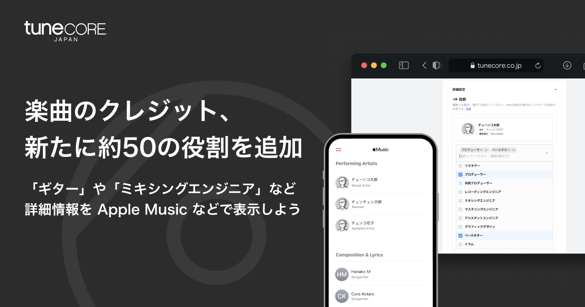 詳細な楽曲クレジット記載が可能に - TuneCore Japan