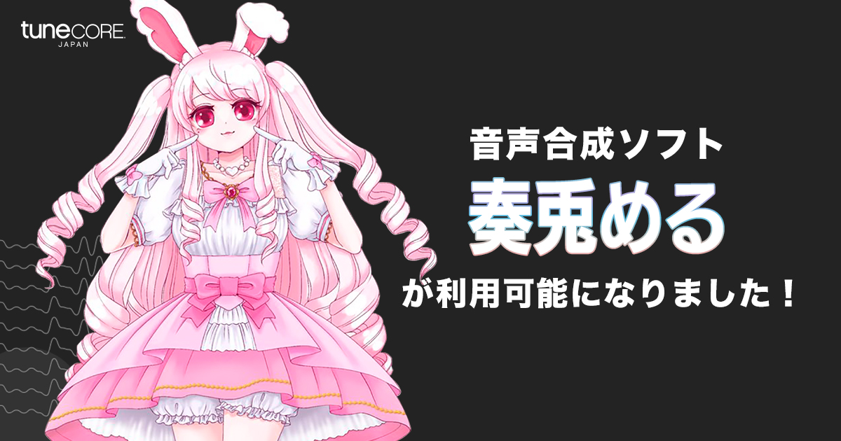 音声合成ソフト「奏兎める」の利用が可能になりました！ - TuneCore Japan