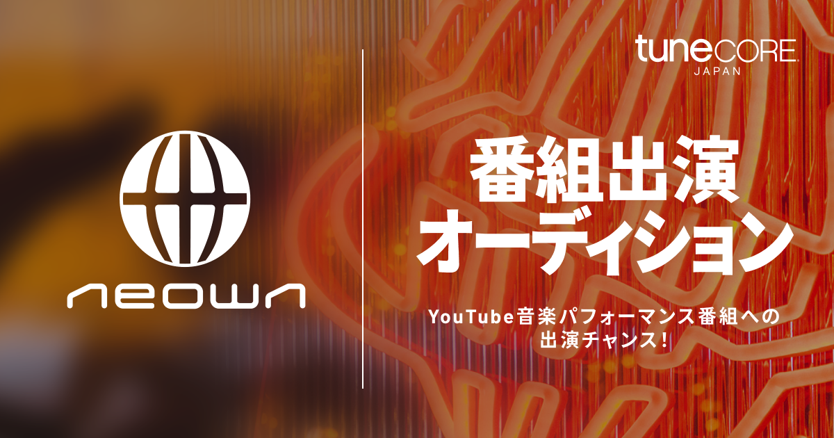 YouTube音楽パフォーマンス番組「NEOWN」出演オーディションが開始 - TuneCore Japan