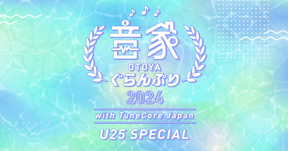 「音家ぐらんぷり 2024 U25 SPECIAL」楽曲エントリーがスタート - TuneCore Japan