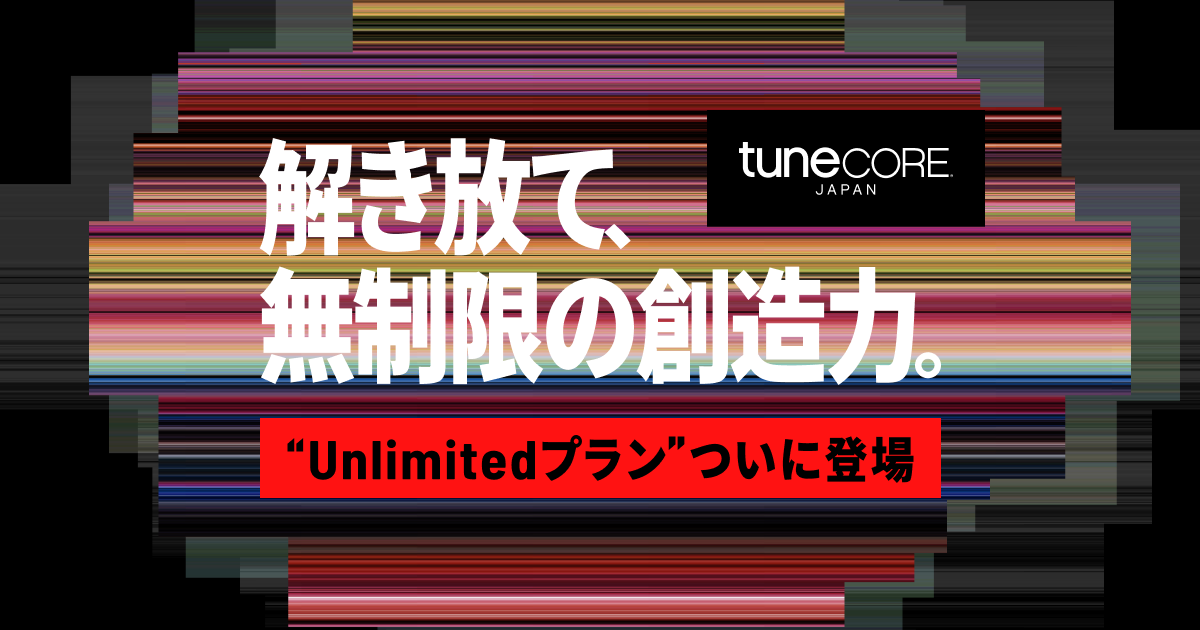 Unlimitedプラン、ついに登場。 固定利用料金で無制限リリース。 - TuneCore Japan
