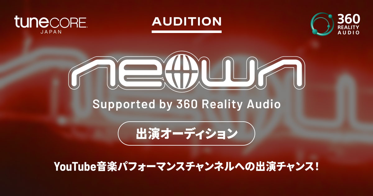 【出演アーティスト募集】「NEOWN supported by 360 Reality Audio」 出演オーディション Vol.1 - TuneCore Japan