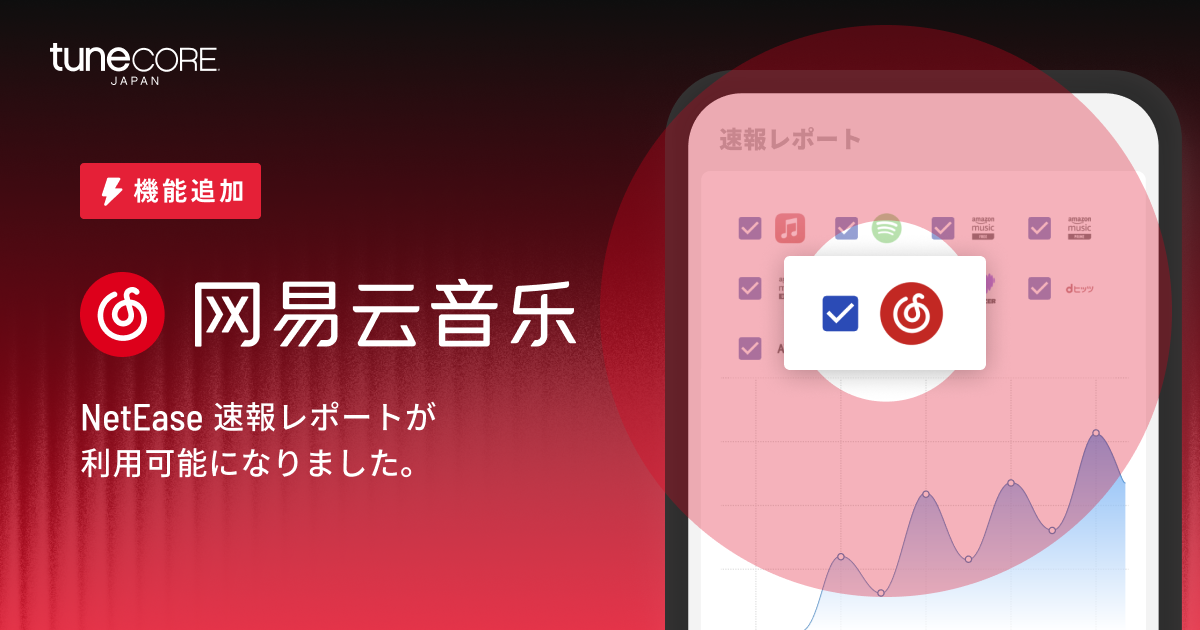 NetEase 速報レポートが利用可能になりました！ - TuneCore Japan